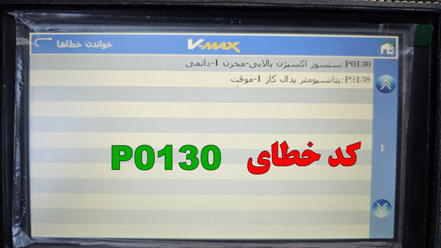 خطای p0130 مدار سنسور اکسیژن مخزن 1 - دکترمکانیک، داریوش روشنی